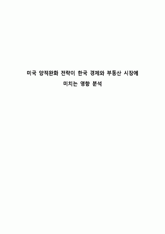 미국 양적완화 전략이 한국 경제와 부동산 시장에 미치는 영향 분석