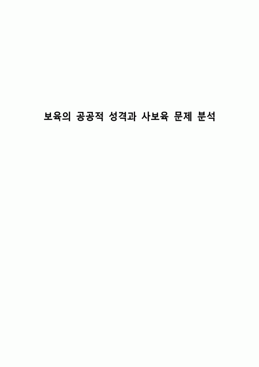 보육의 공공적 성격과 사보육 문제 분석