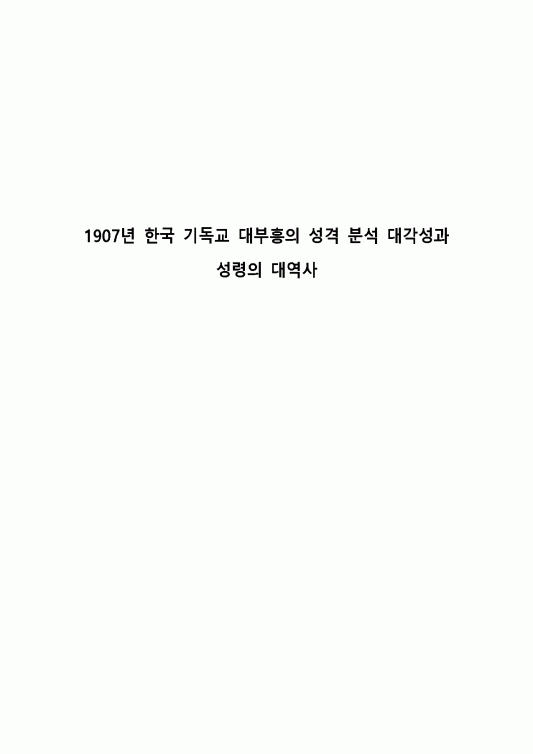 1907년 한국 기독교 대부흥의 성격 분석 대각성과 성령의 대역사
