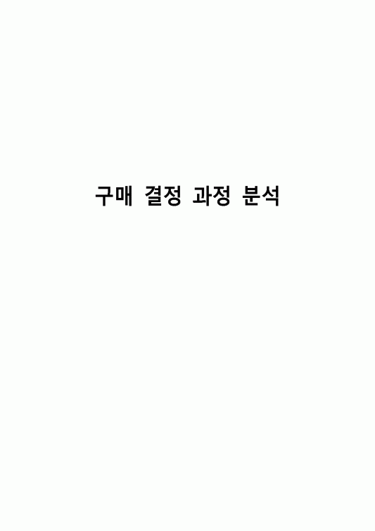 구매 결정 과정 분석