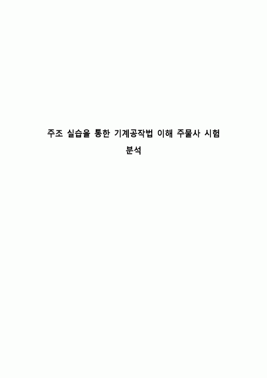 주조 실습을 통한 기계공작법 이해 주물사 시험 분석