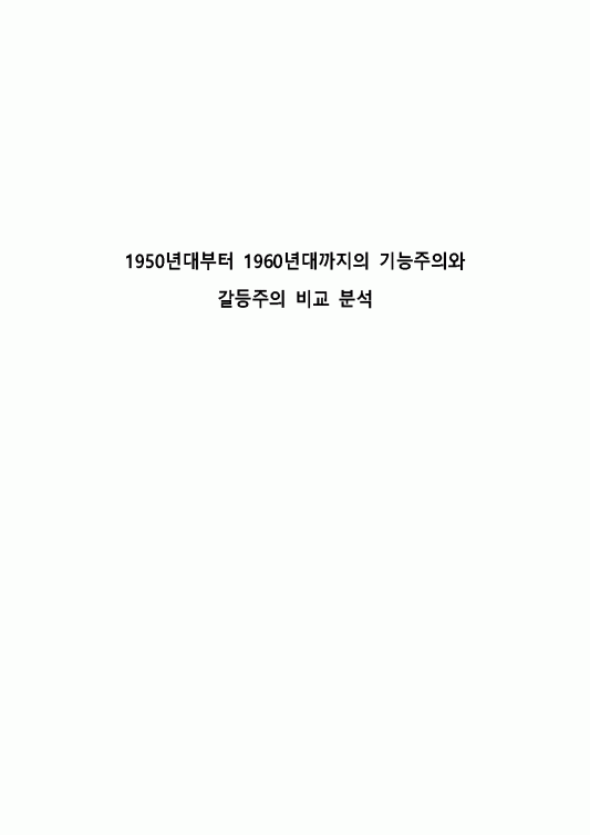 1950년대부터 1960년대까지의 기능주의와 갈등주의 비교 분석