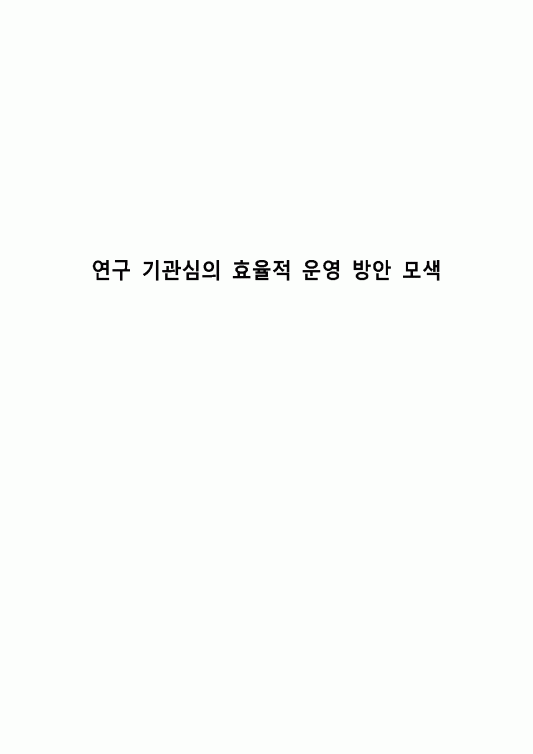 연구 기관심의 효율적 운영 방안 모색