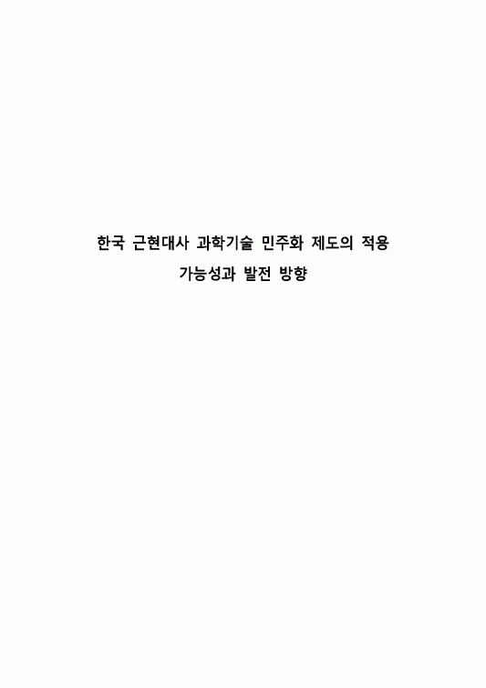 한국 근현대사 과학기술 민주화 제도의 적용 가능성과 발전 방향