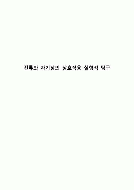 전류와 자기장의 상호작용 실험적 탐구