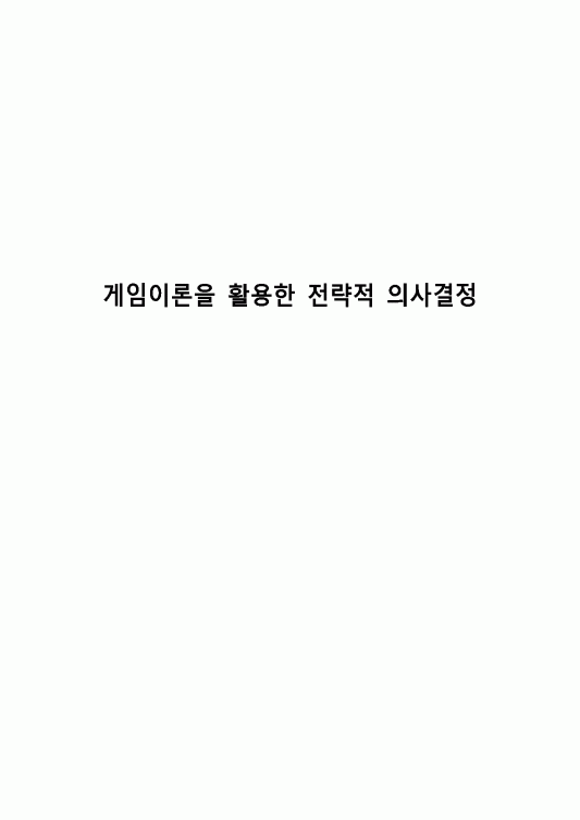 게임이론을 활용한 전략적 의사결정