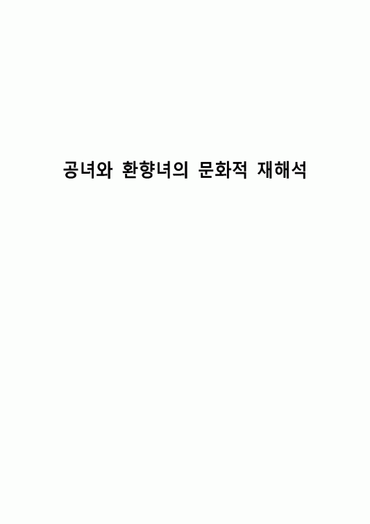 공녀와 환향녀의 문화적 재해석