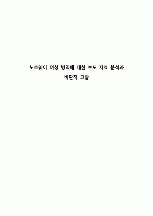 노르웨이 여성 병역에 대한 보도 자료 분석과 비판적 고찰