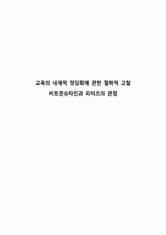 교육의 내재적 정당화에 관한 철학적 고찰 비트겐슈타인과 피터즈의 관점