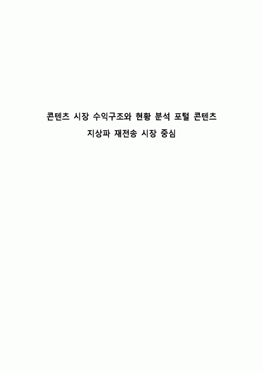 콘텐츠 시장 수익구조와 현황 분석 포털 콘텐츠 지상파 재전송 시장 중심