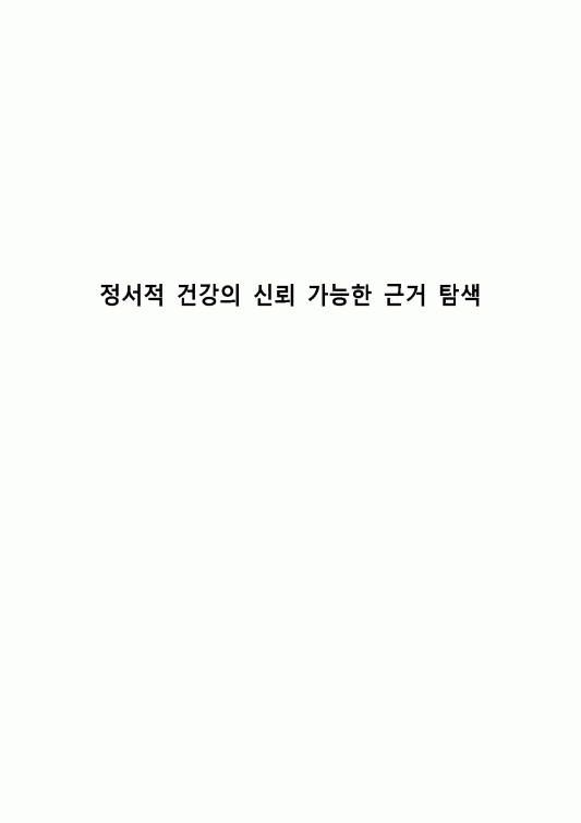 정서적 건강의 신뢰 가능한 근거 탐색