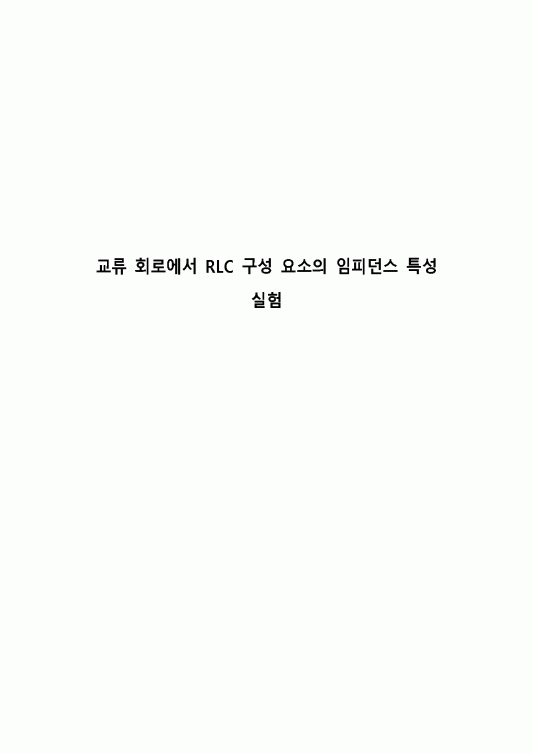 교류 회로에서 RLC 구성 요소의 임피던스 특성 실험