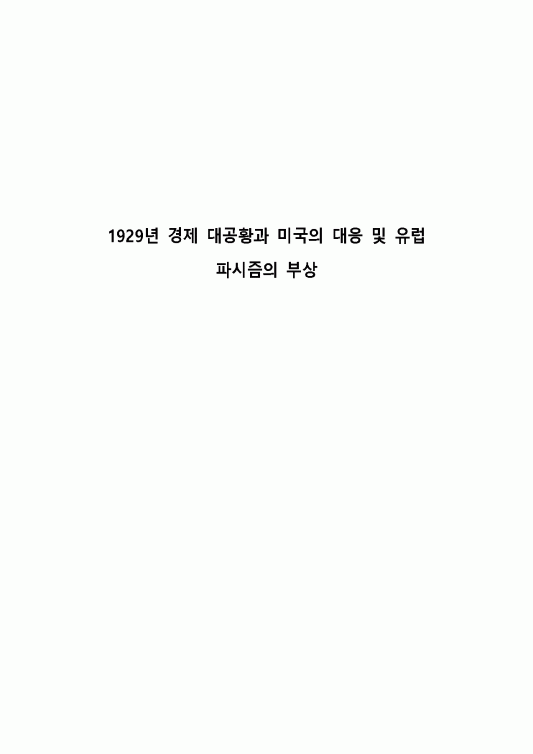 1929년 경제 대공황과 미국의 대응 및 유럽 파시즘의 부상