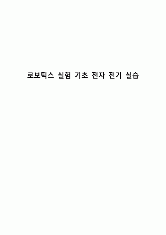 로보틱스 실험 기초 전자 전기 실습