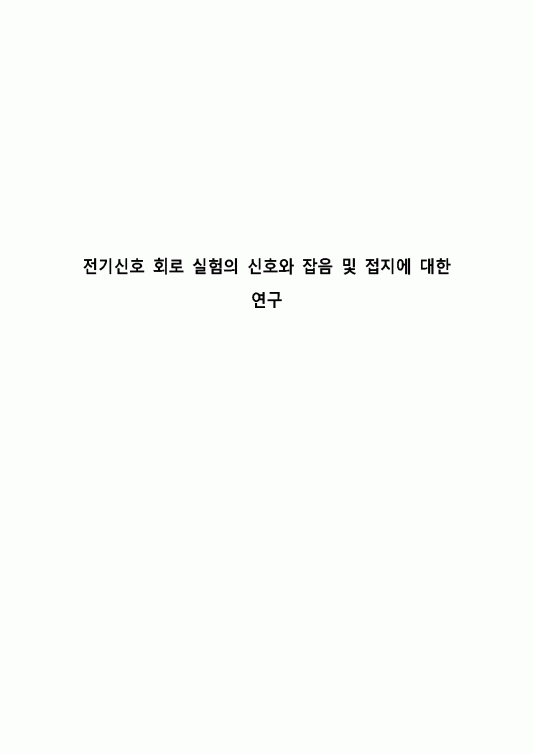전기신호 회로 실험의 신호와 잡음 및 접지에 대한 연구