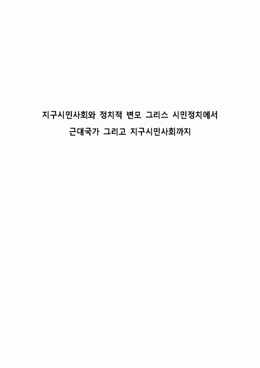 지구시민사회와 정치적 변모 그리스 시민정치에서 근대국가 그리고 지구시민사회까지