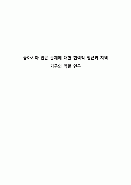 동아시아 빈곤 문제에 대한 협력적 접근과 지역 기구의 역할 연구