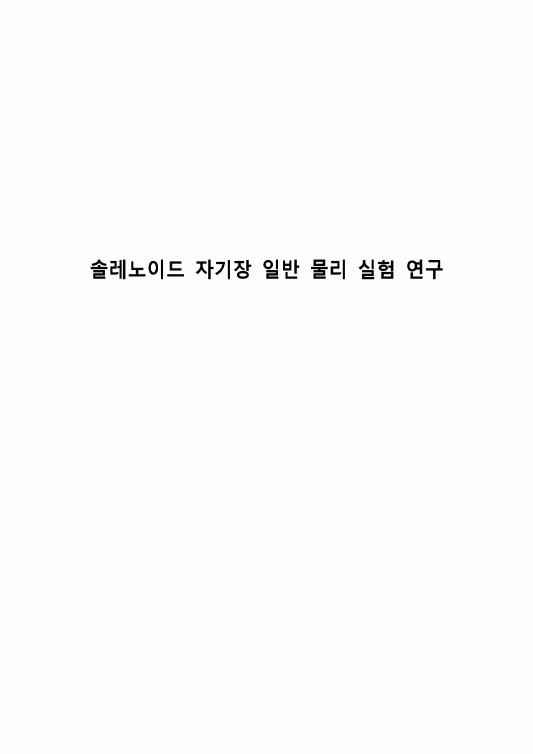 솔레노이드 자기장 일반 물리 실험 연구