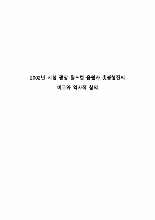 2002년 시청 광장 월드컵 응원과 촛불행진의 비교와 역사적 함의