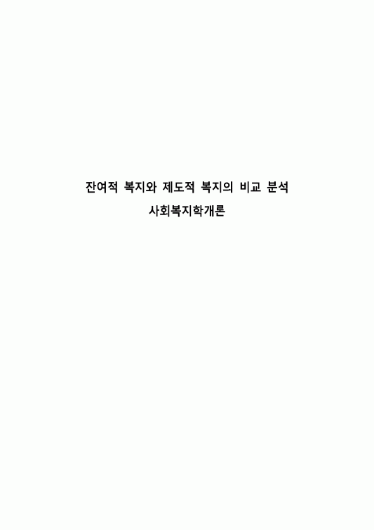 잔여적 복지와 제도적 복지의 비교 분석 사회복지학개론