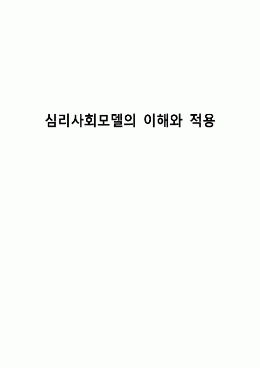 심리사회모델의 이해와 적용
