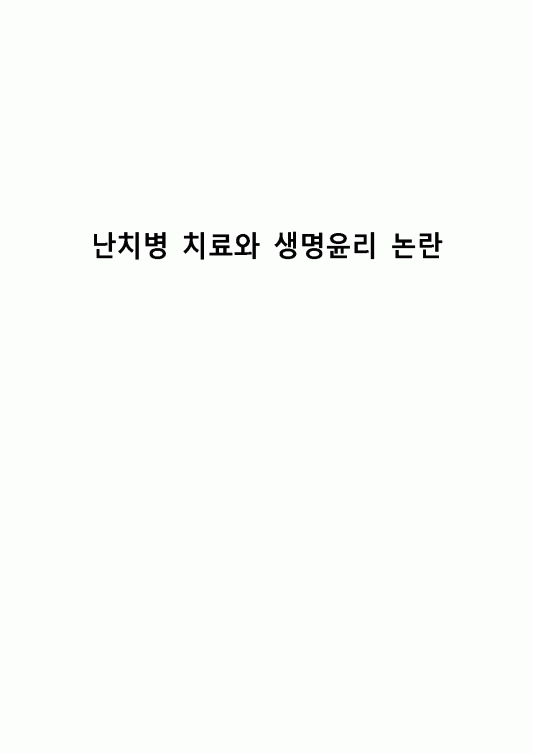 난치병 치료와 생명윤리 논란