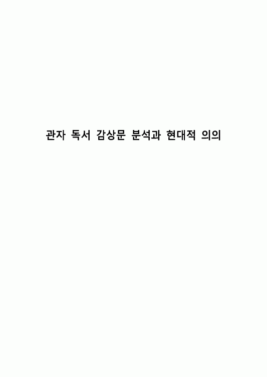 관자 독서 감상문 분석과 현대적 의의