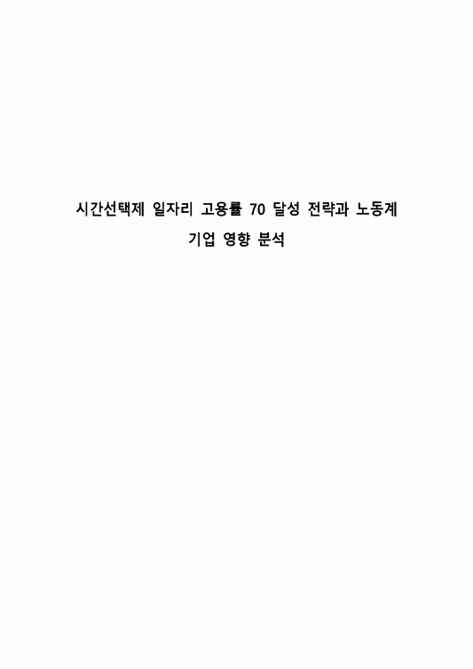시간선택제 일자리 고용률 70 달성 전략과 노동계 기업 영향 분석