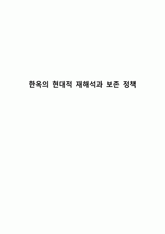 한옥의 현대적 재해석과 보존 정책