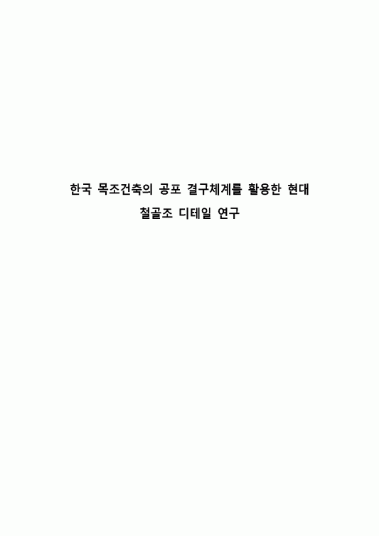 한국 목조건축의 공포 결구체계를 활용한 현대 철골조 디테일 연구