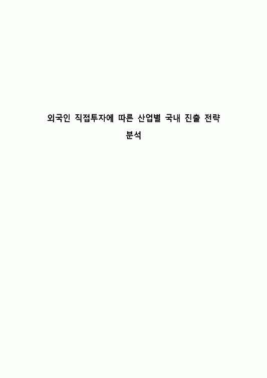 외국인 직접투자에 따른 산업별 국내 진출 전략 분석