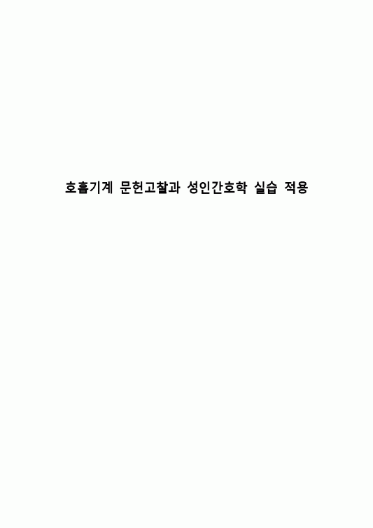 호흡기계 문헌고찰과 성인간호학 실습 적용