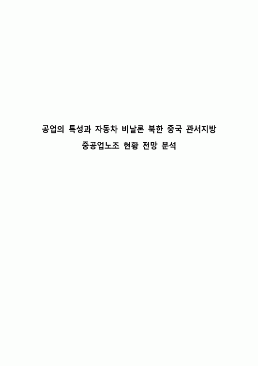 공업의 특성과 자동차 비날론 북한 중국 관서지방 중공업노조 현황 전망 분석