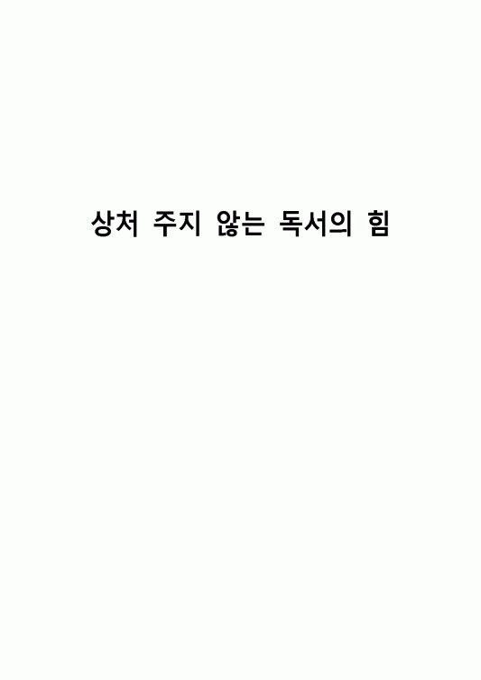 상처 주지 않는 독서의 힘