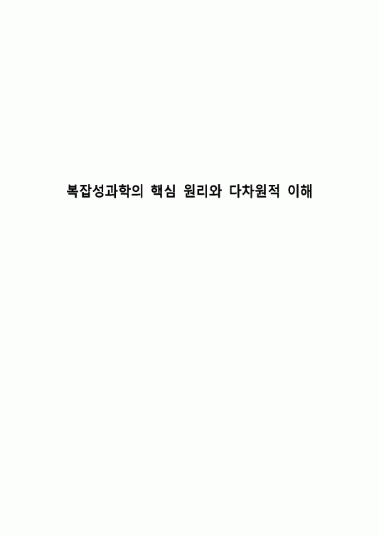 복잡성과학의 핵심 원리와 다차원적 이해