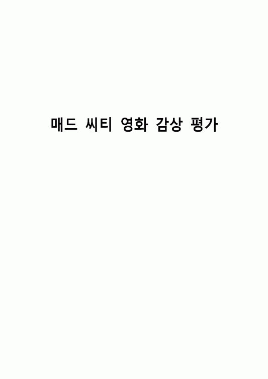 매드 씨티 영화 감상 평가
