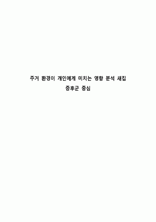 주거 환경이 개인에게 미치는 영향 분석 새집 증후군 중심