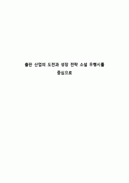 출판 산업의 도전과 성장 전략 소설 우행시를 중심으로