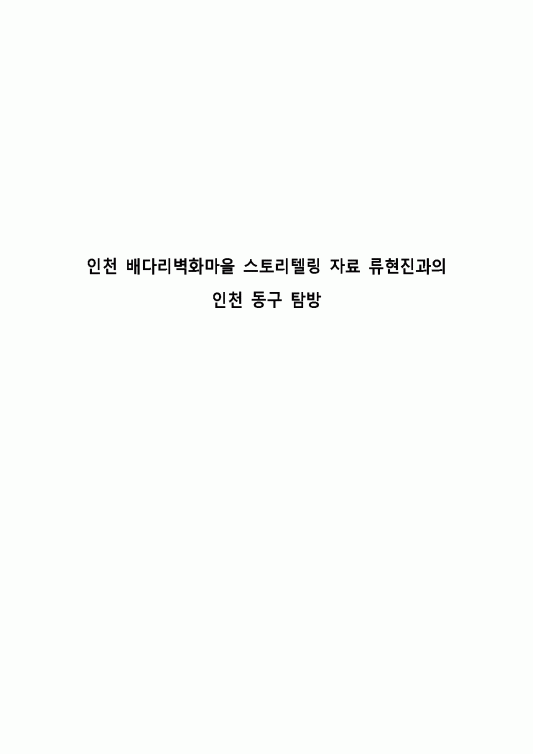 인천 배다리벽화마을 스토리텔링 자료 류현진과의 인천 동구 탐방