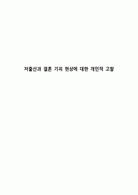 저출산과 결혼 기피 현상에 대한 개인적 고찰