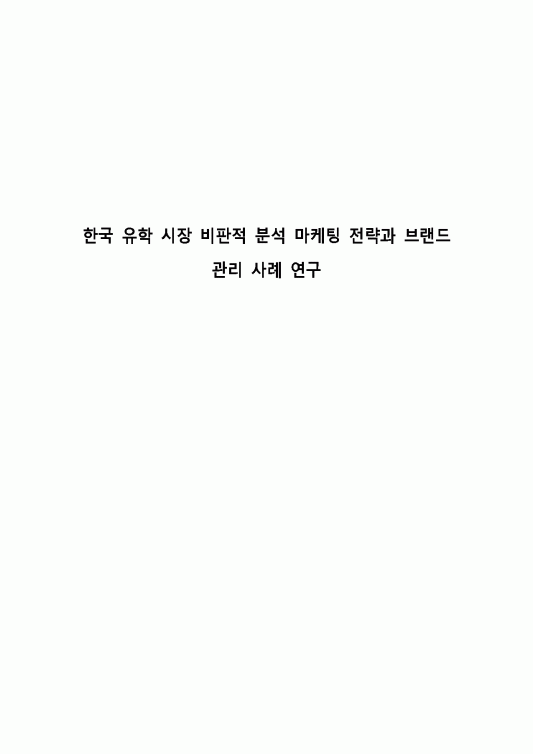한국 유학 시장 비판적 분석 마케팅 전략과 브랜드 관리 사례 연구
