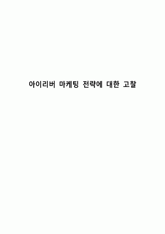 아이리버 마케팅 전략에 대한 고찰