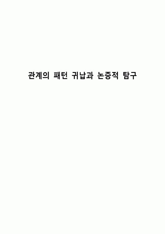 관계의 패턴 귀납과 논증적 탐구