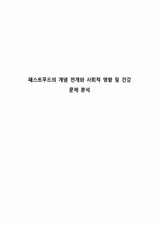 패스트푸드의 개념 전개와 사회적 영향 및 건강 문제 분석