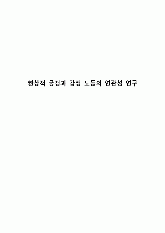 환상적 긍정과 감정 노동의 연관성 연구