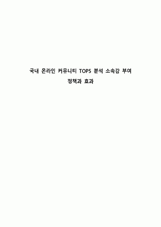 국내 온라인 커뮤니티 TOP5 분석 소속감 부여 정책과 효과