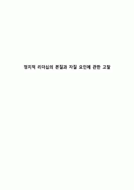 정치적 리더십의 본질과 자질 요인에 관한 고찰