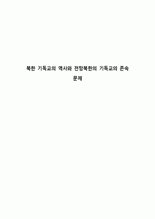 북한 기독교의 역사와 전망북한의 기독교의 존속 문제