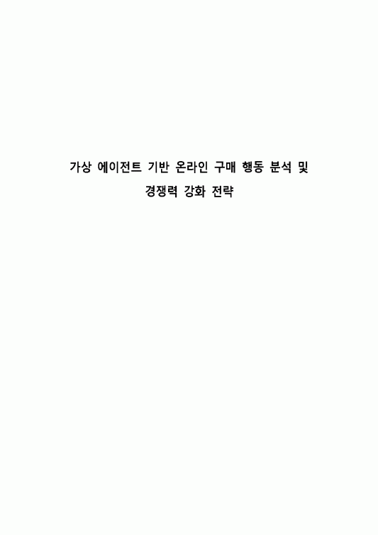 가상 에이전트 기반 온라인 구매 행동 분석 및 경쟁력 강화 전략