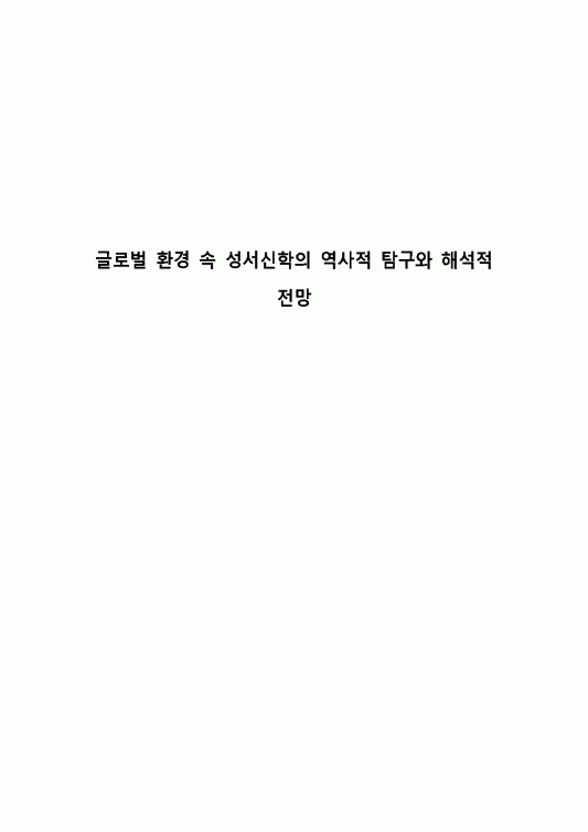 글로벌 환경 속 성서신학의 역사적 탐구와 해석적 전망